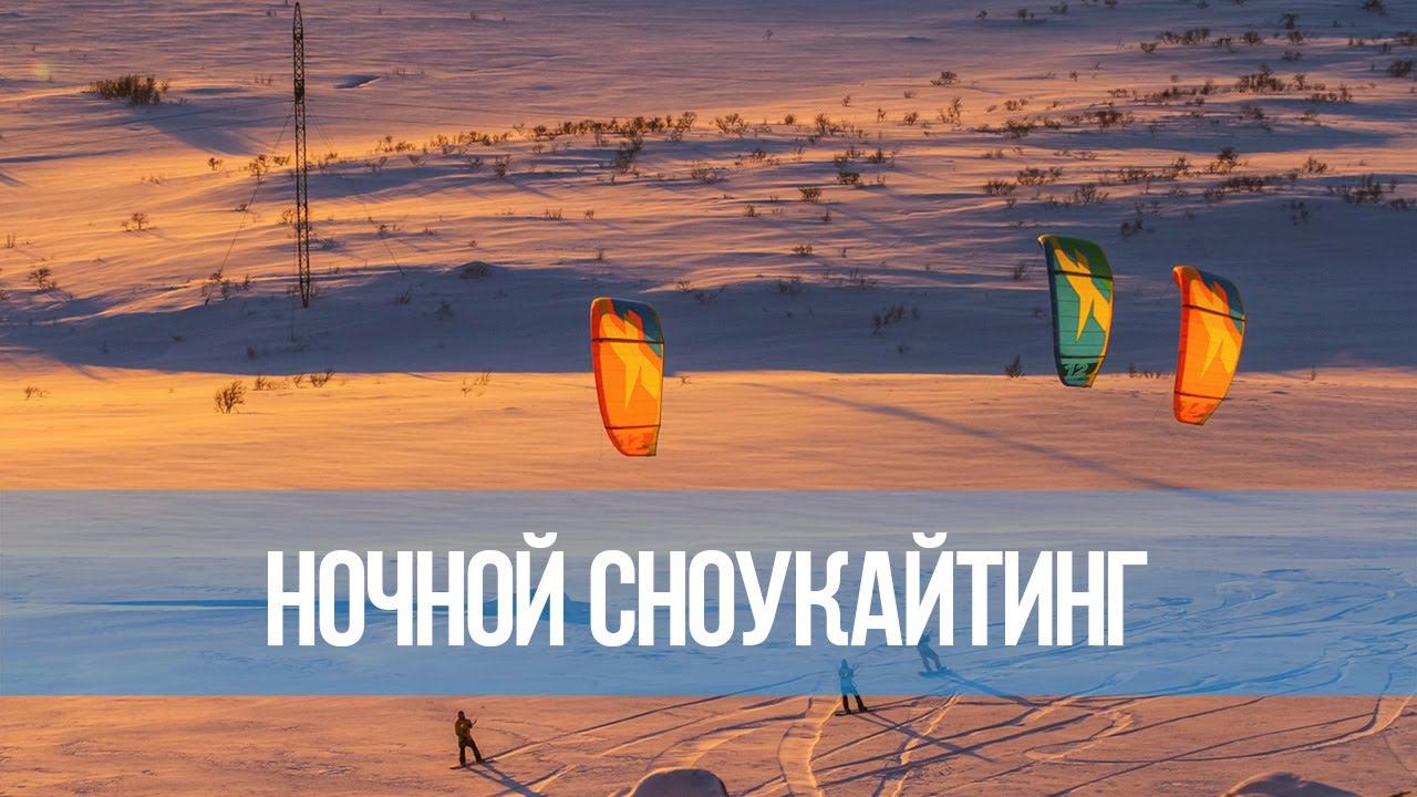 Ночной сноукайтинг в Белоснежной Тундре