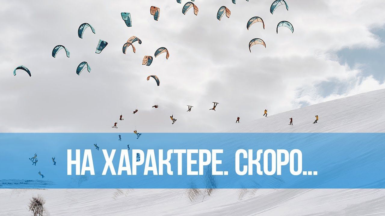 Фильм о сноукайтинге "На характере". Тизер