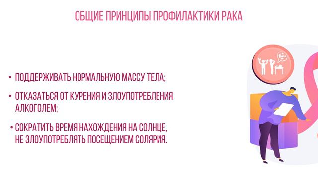 Профилактика рака