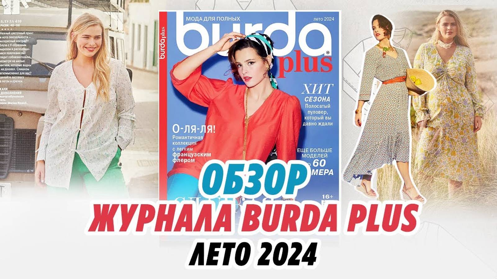 Обзор журнала BURDA PLUS_ лето 2024_Irinavard