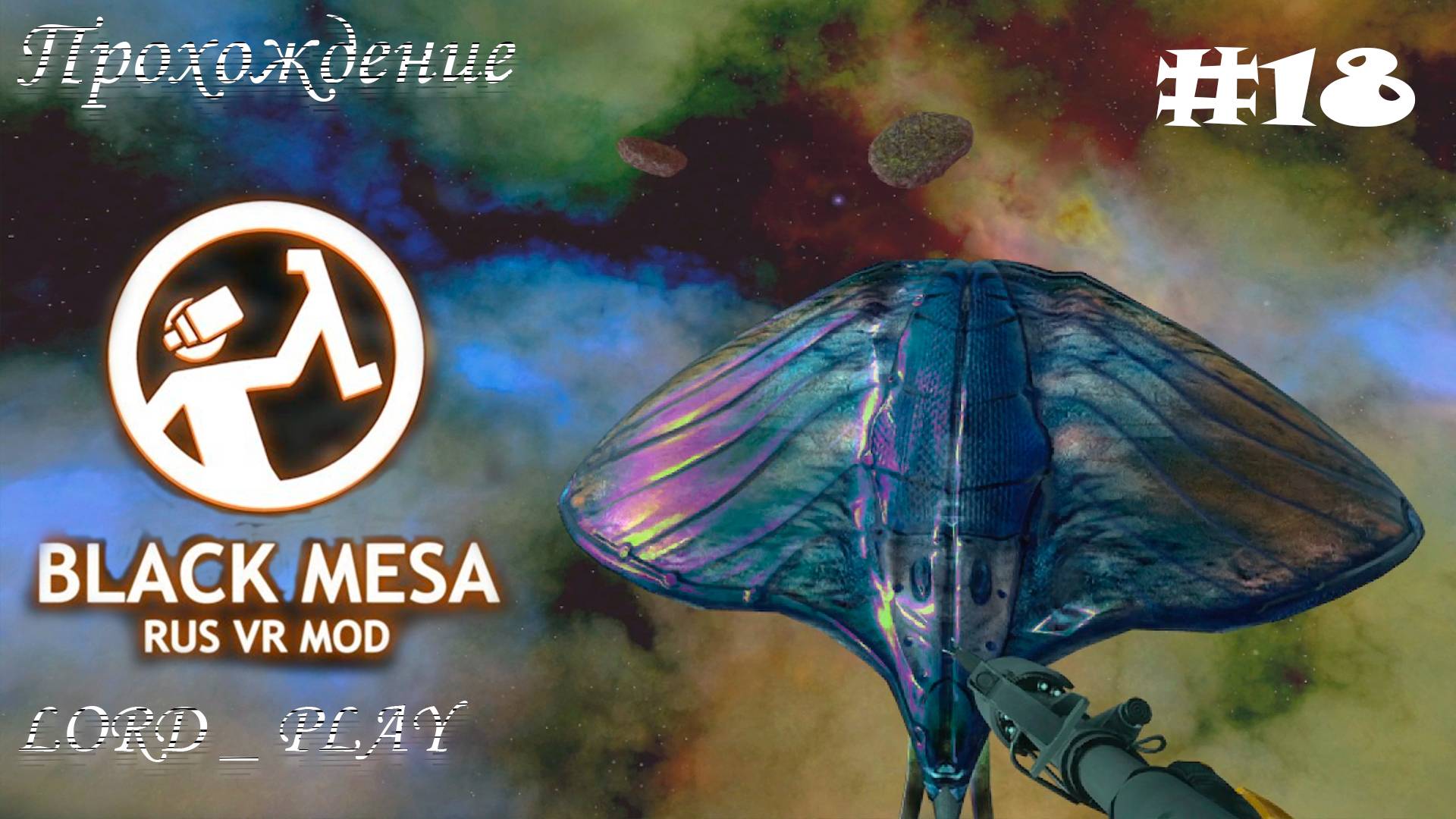 ЗЕН И ПОЛЁТЫ НА СКАТАХ ► Half-Life: Black Mesa - RUS VR Mod Прохождение #18