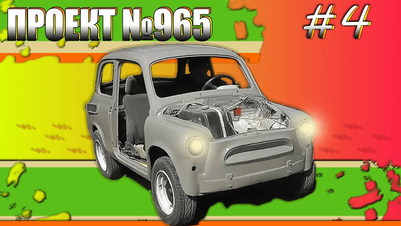 Покрасили наш ЗАЗ 965, приступаем к покраске дисков. Запорожец на разварках. Серия 5.