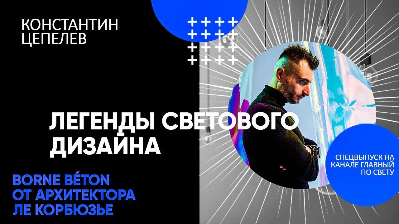 Легенды светового дизайна | Borne Béton от архитектора Ле Корбюзье