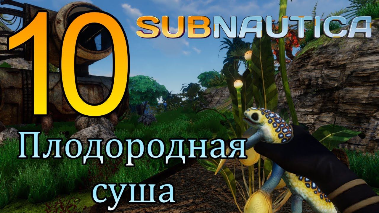 Subnautica. #10 Плодородная суша.
