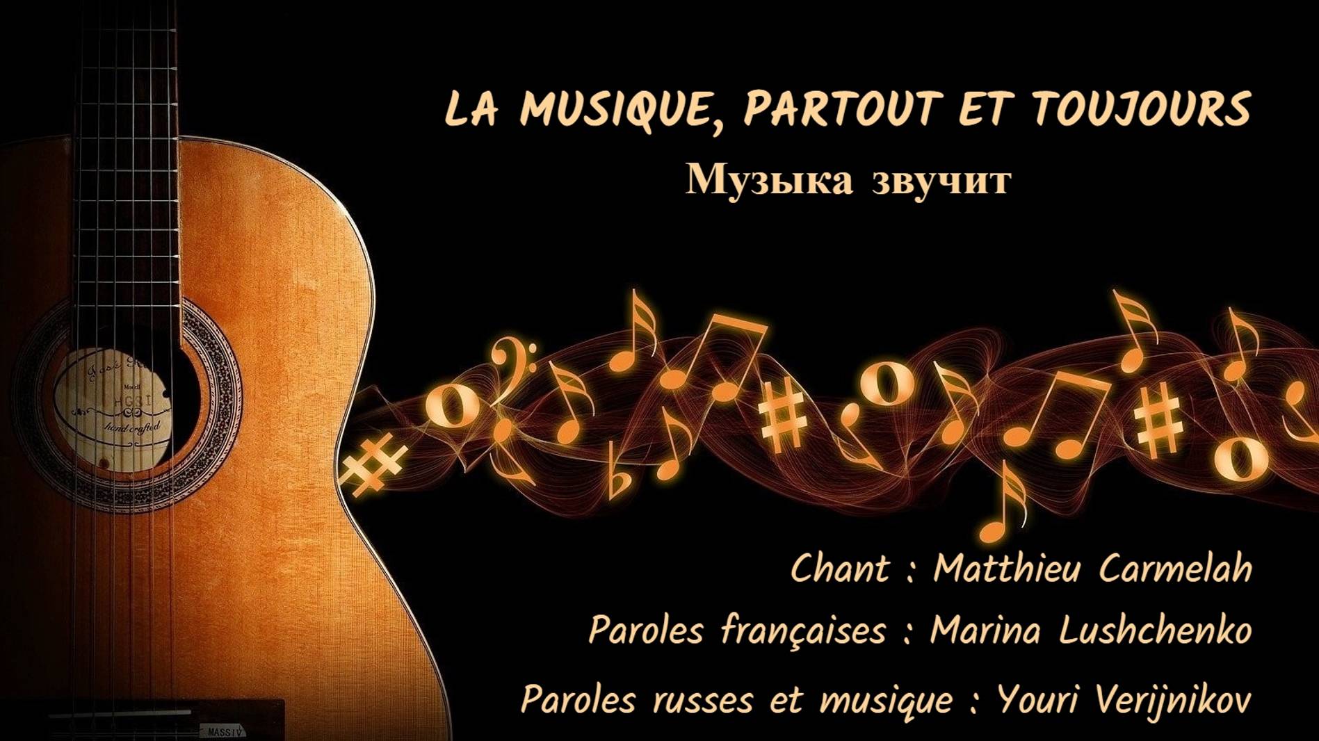 LA MUSIQUE, PARTOUT ET TOUJOURS (chanson russe en français) – МУЗЫКА ЗВУЧИТ (на французском)