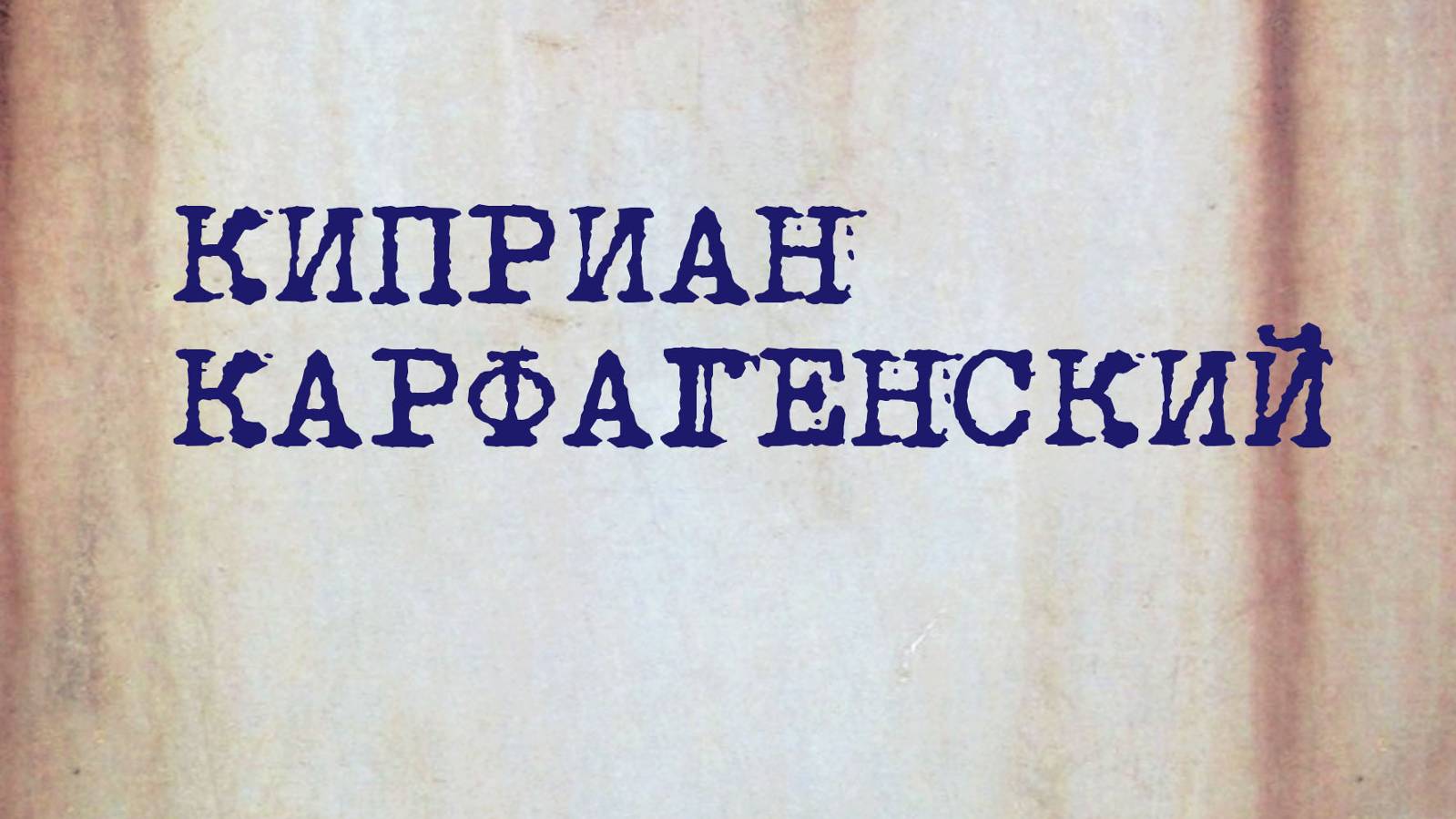 HS202 Rus 16. Раннехристианская церковь. Киприан Карфагенский.