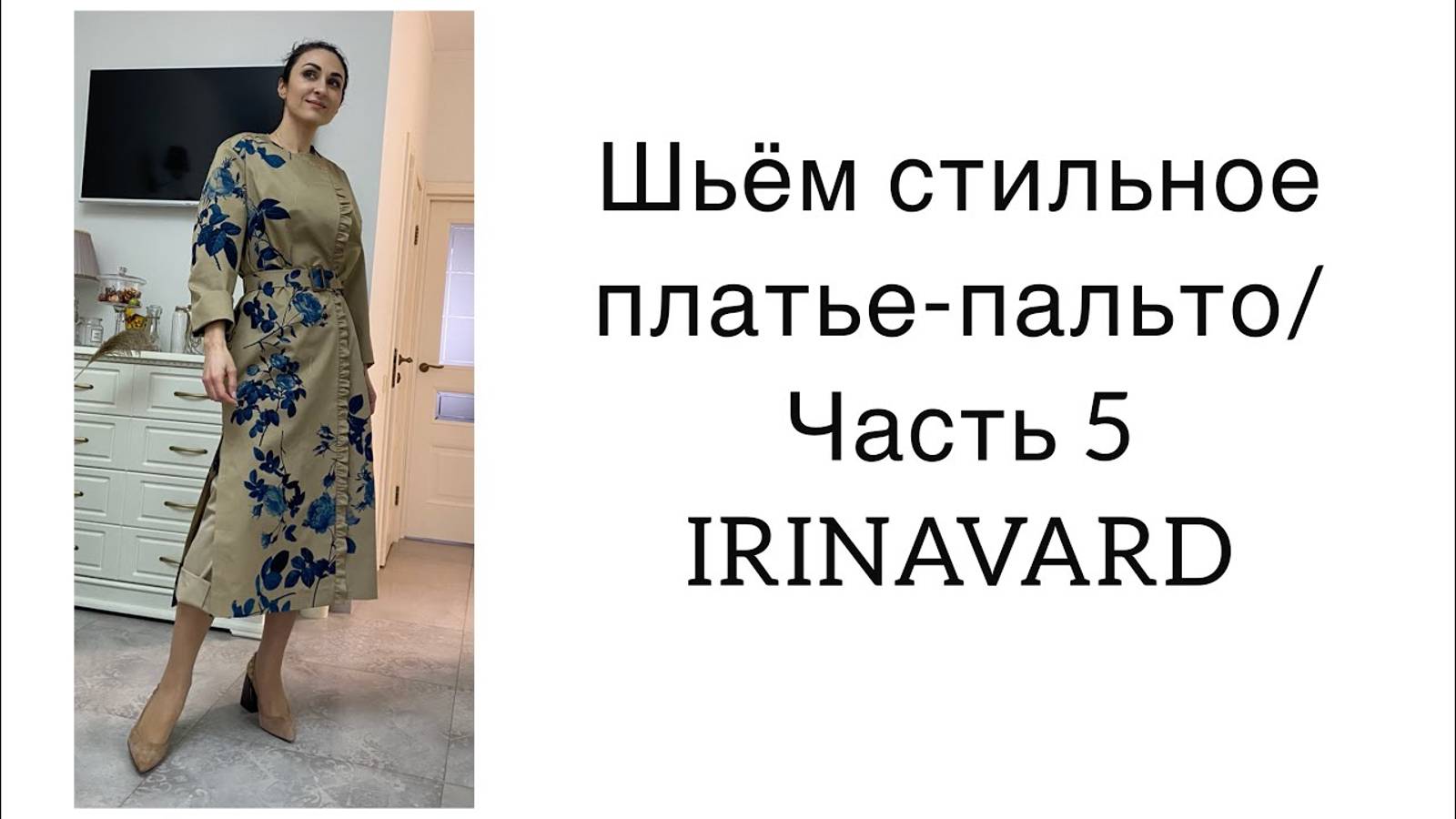 ШИТЬ ЛЕГКО⧸УРОКИ ШИТЬЯ⧸ ШЬЁМ СТИЛЬНОЕ ПЛАТЬЕ-ПАЛЬТО⧸ ЧАСТЬ 5⧸Sewing⧸IRINAVARD