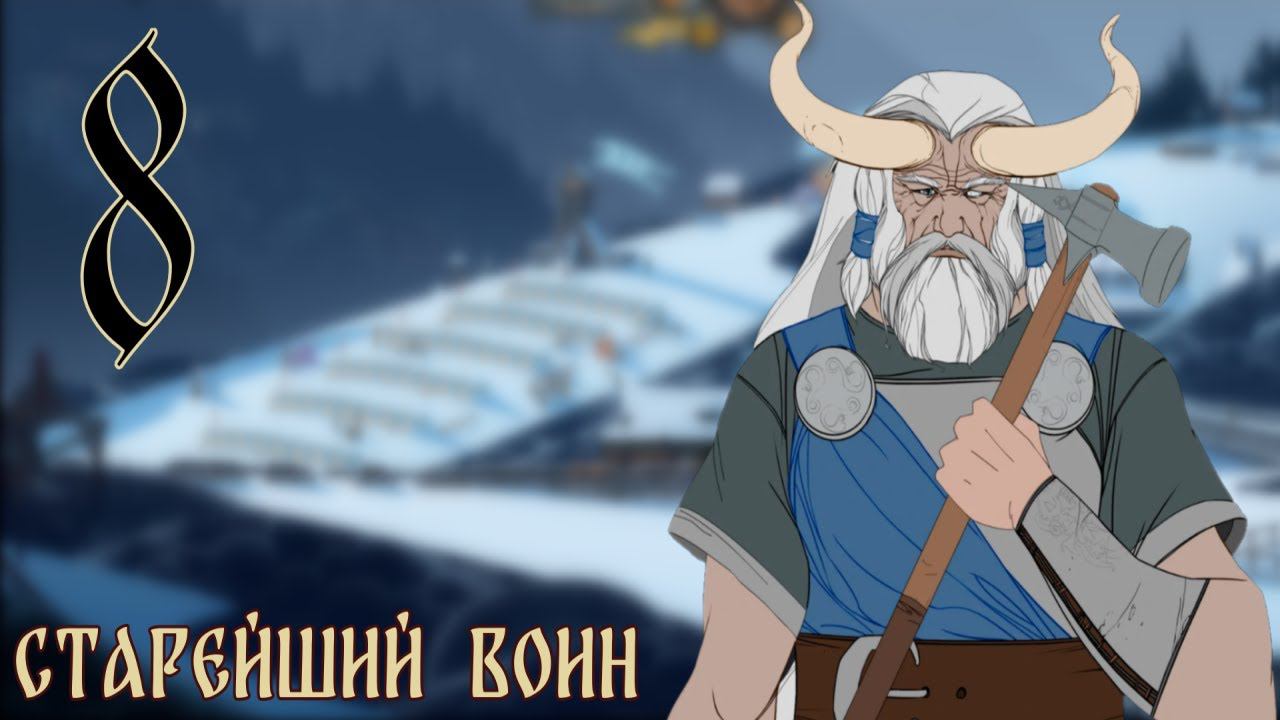 The Banner Saga. #8. Старейший воин.