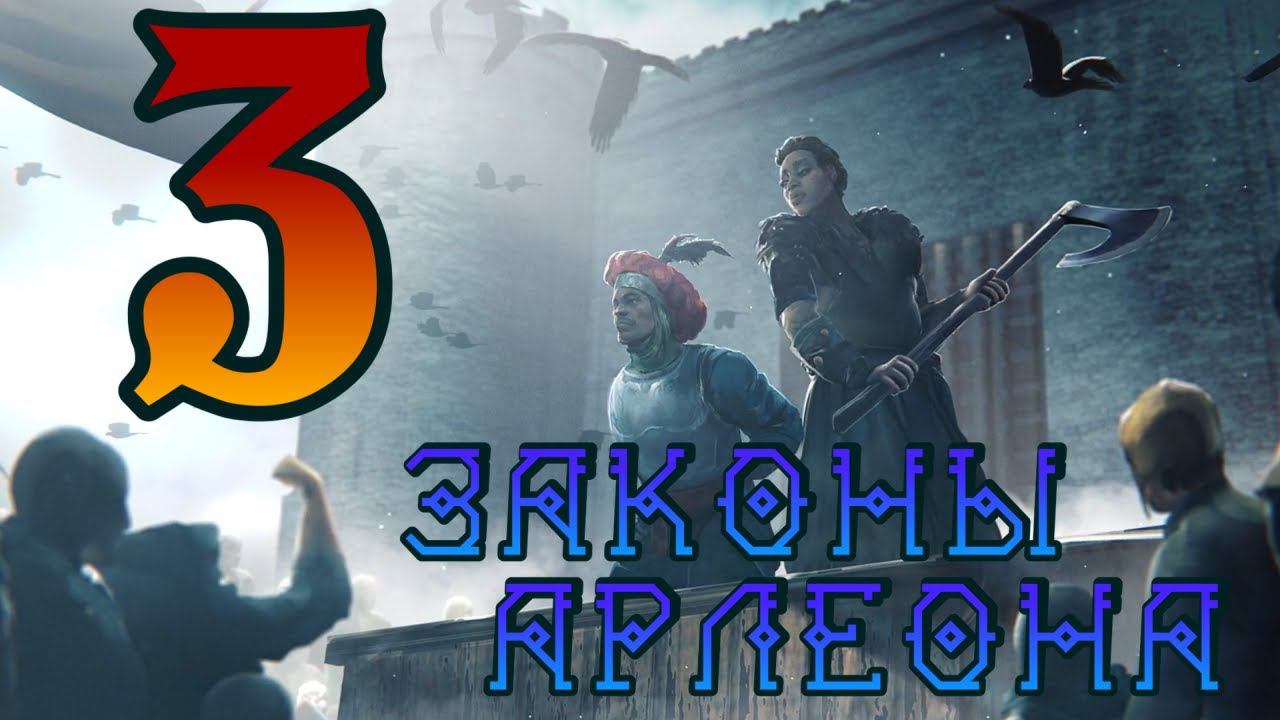 Songs of Conquest. #3 Законы Арлеона.
