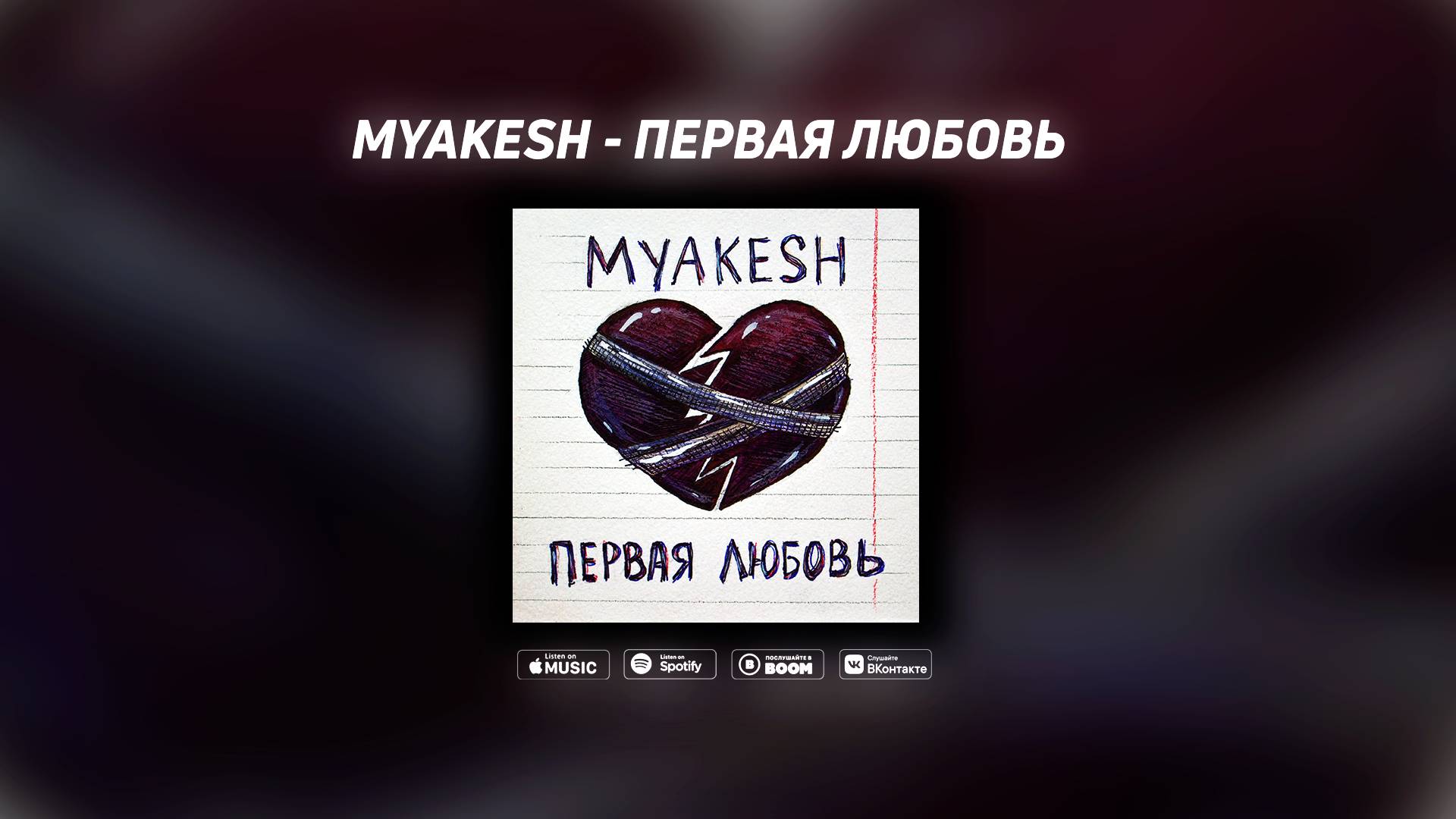 MYAKESH - Первая любовь / Премьера 2024
