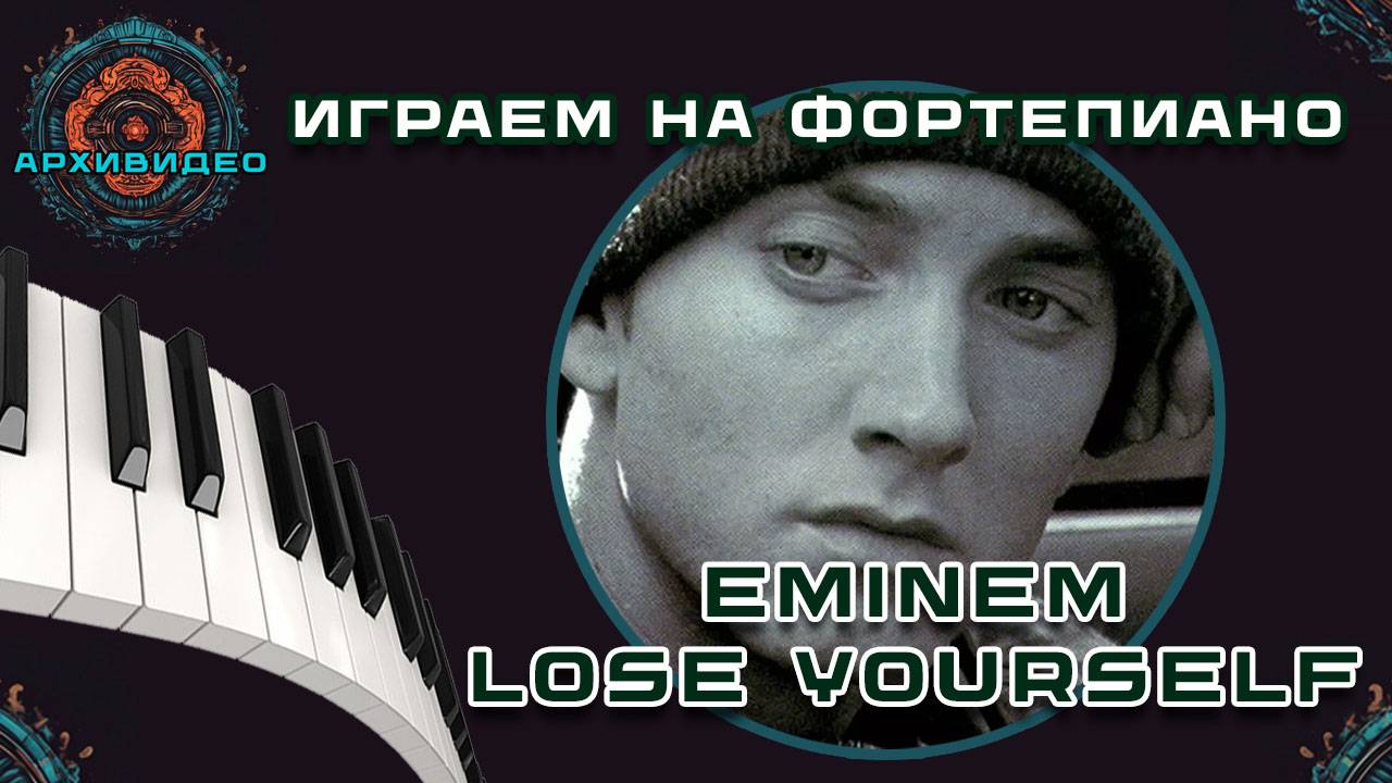 Клавишник Эминема учит Lose Yourself (Урок игры на фортепиано)