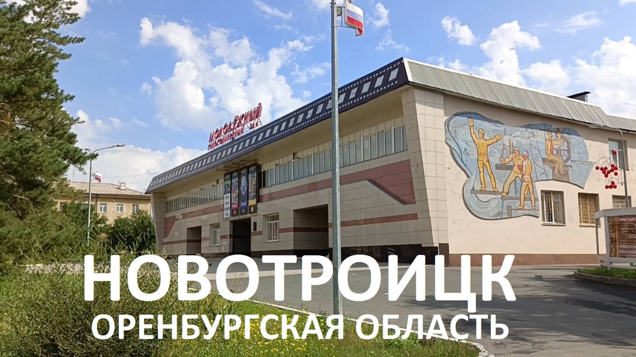 Новотроицк / 2024 / Не сидим дома