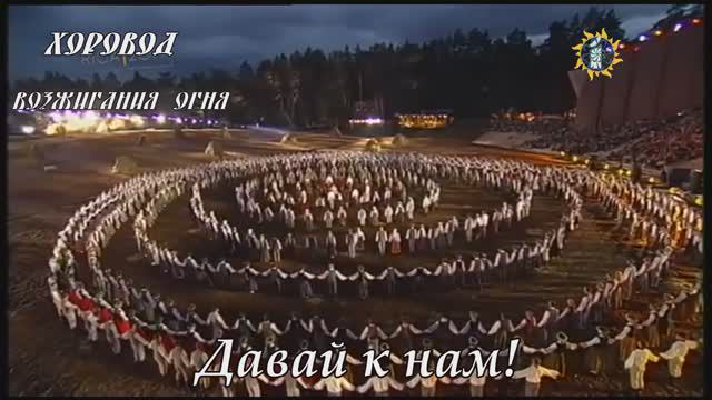 Ритуальный Хоровод Возжигание Огня. #ВМЕСТЕ_МЫ_ОДИН_НАРОД!  За нами ПРАВДА! С нами РОД!