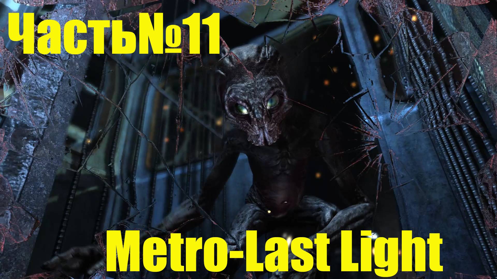 Metro  Last Light -№11-Черный решил нам помочь