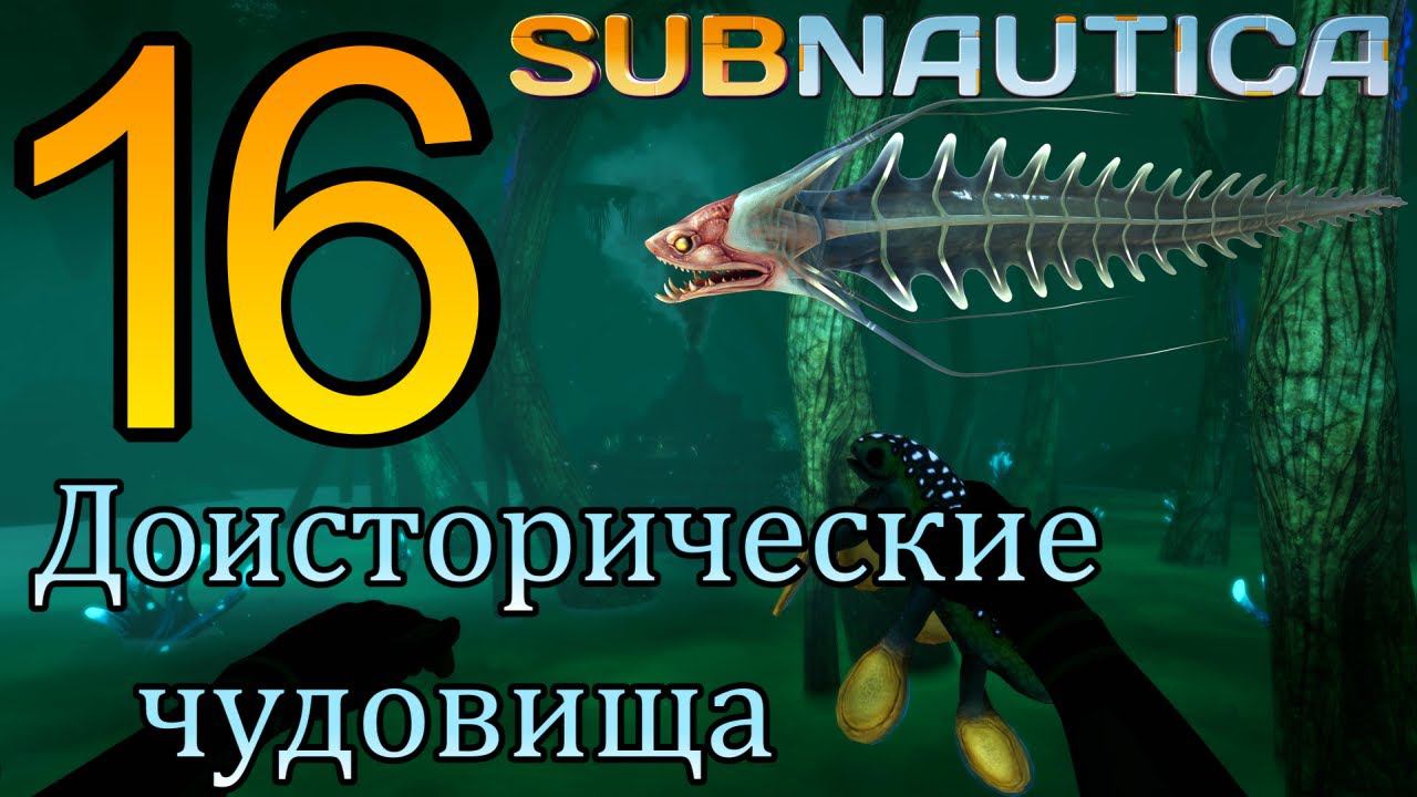 Subnautica. #16 Доисторические чудовища.