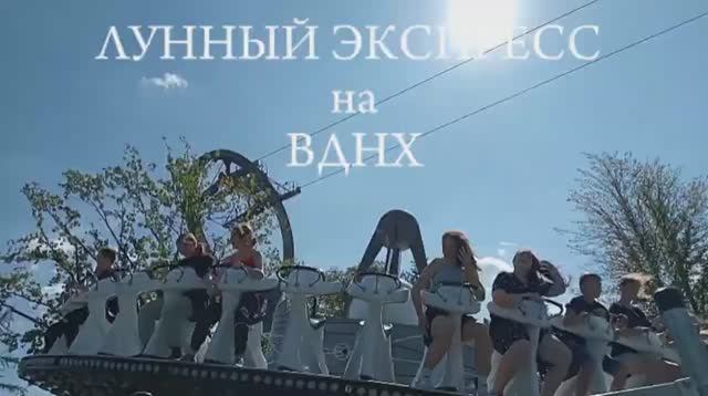 Лунный экспресс на ВДНХ