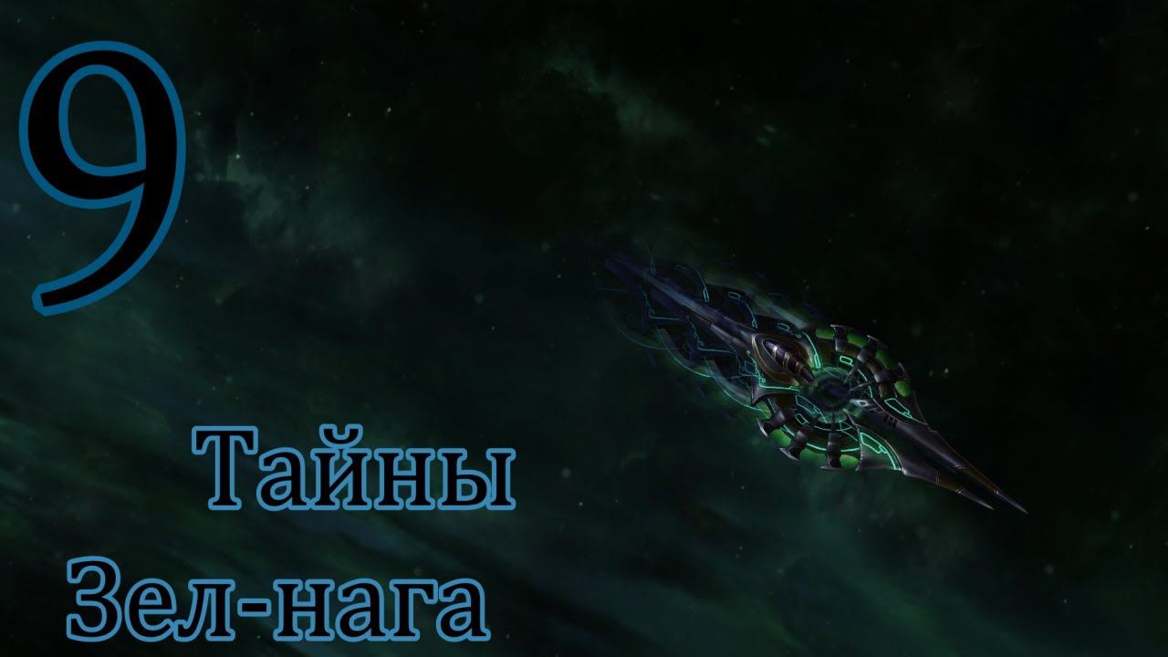 Starcraft 2 Wings of Liberty. #9. Тайны Зел-нага.