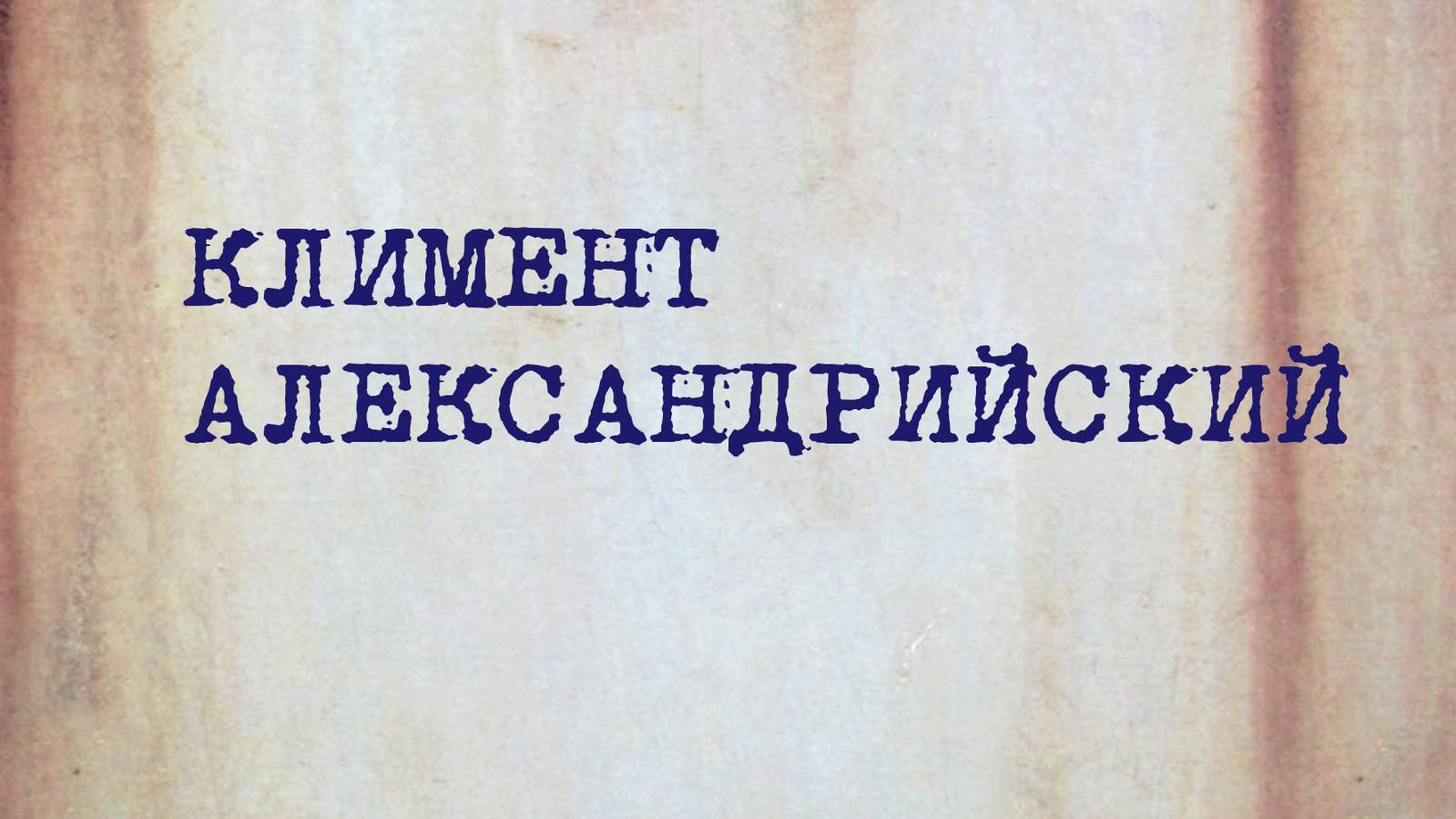 HS202 Rus 18. Раннехристианская церковь. Климент Александрийский.