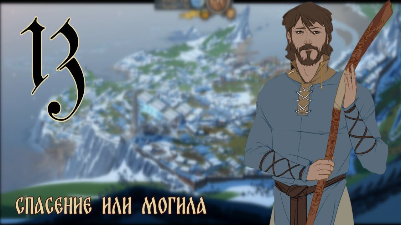 The Banner Saga. #13. Спасение или могила.