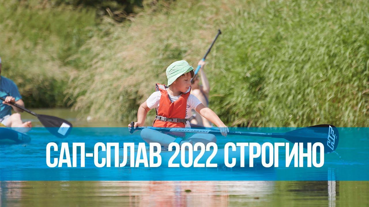 Сплав на сапах в Москве (Строгино 2022)