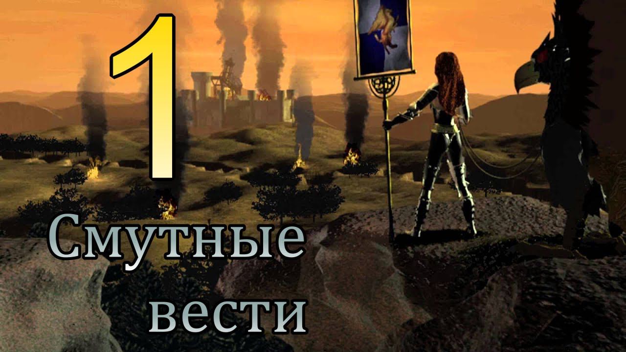 Heroes of might and magic 3. #1 Смутные вести.