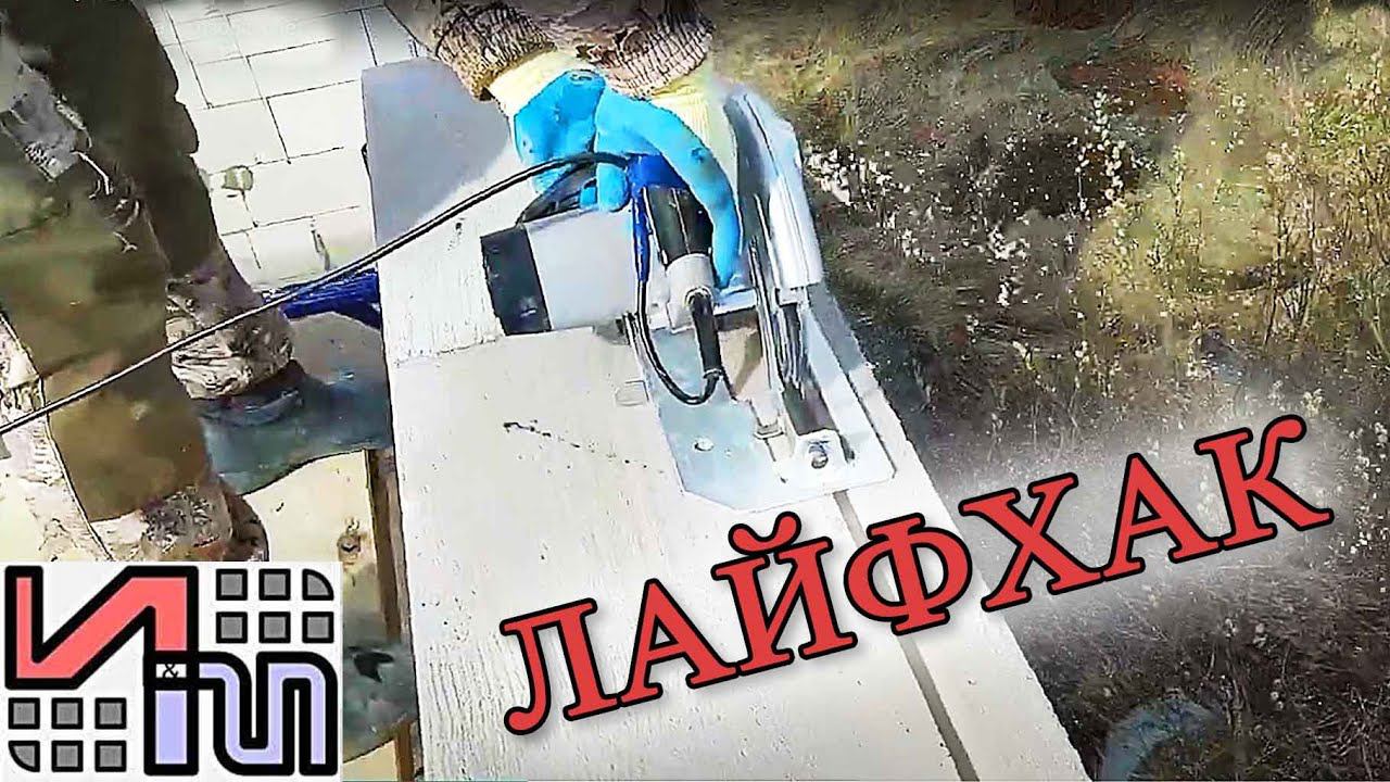 ЛайфХак! Штроба в Газобетоне