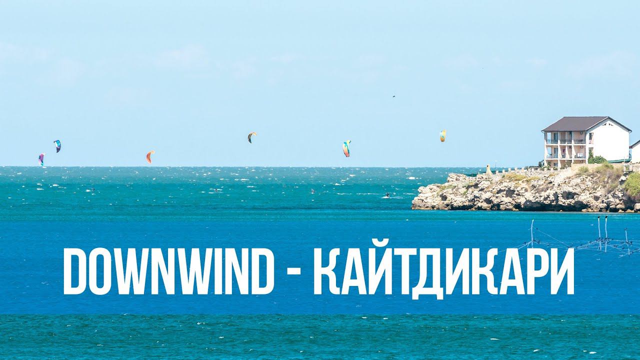 Даунвинд Кайтдикари 2020