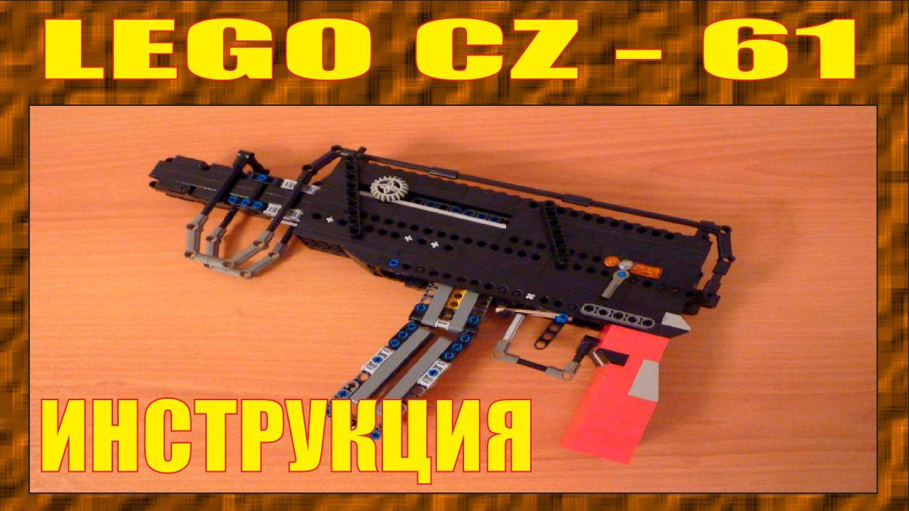 КАК СДЕЛАТЬ СТРЕЛЯЮЩИЙ ПИСТОЛЕТ - ПУЛЕМЁТ CZ-61 SCORPION ИЗ LEGO ДЕТАЛЬНАЯ ИНСТРУКЦИЯ