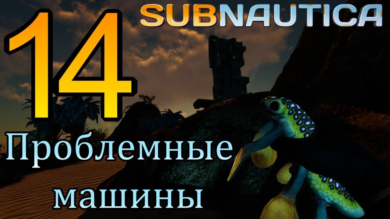 Subnautica. #14 Проблемные машины.