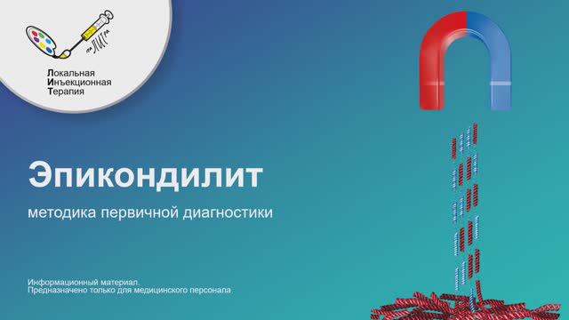 #Латеральный_эпикондилит #методика_диагностики