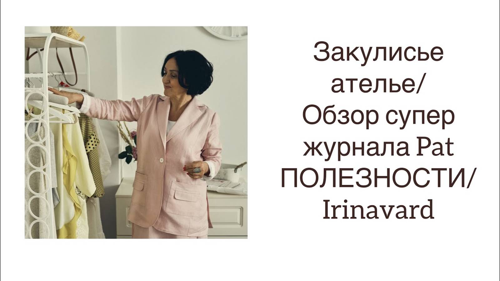 ЗАКУЛИСЬЕ АТЕЛЬЕ_ОБЗОР ЖУРНАЛОВ PAT_ПОЛЕЗНОСТИ_ IRINAVARD