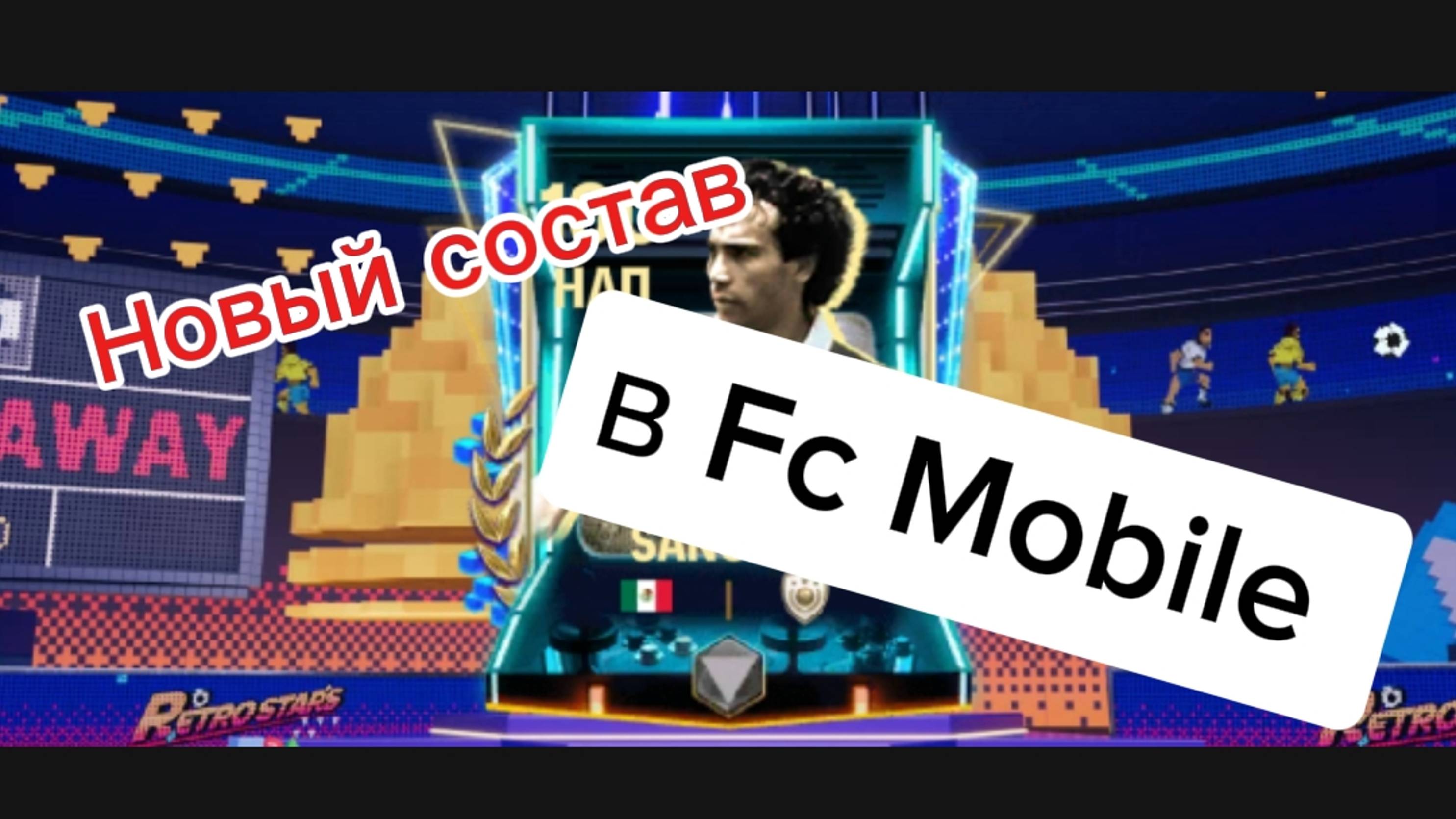 🔥Новый состав в Fc mobile 😈