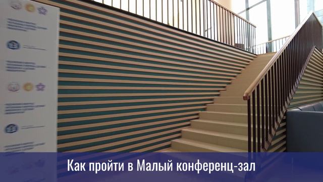 Как пройти в Малый конференц-зал