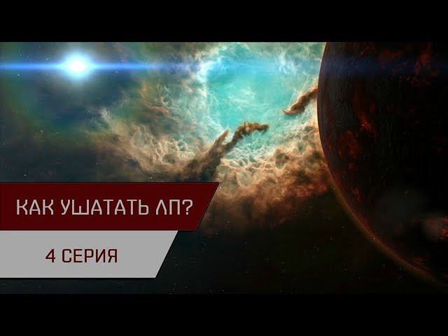Как ушатать ЛП. 4 Серия