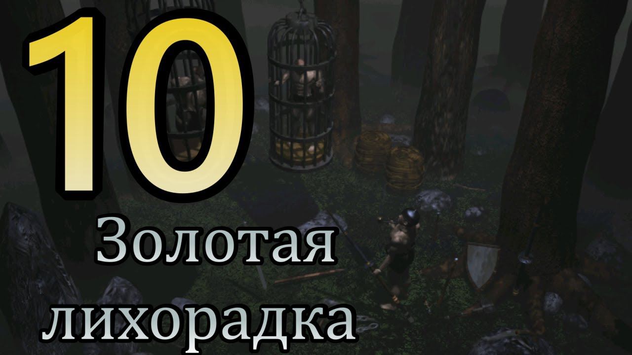 Heroes of might and magic 3. #10 Золотая лихорадка