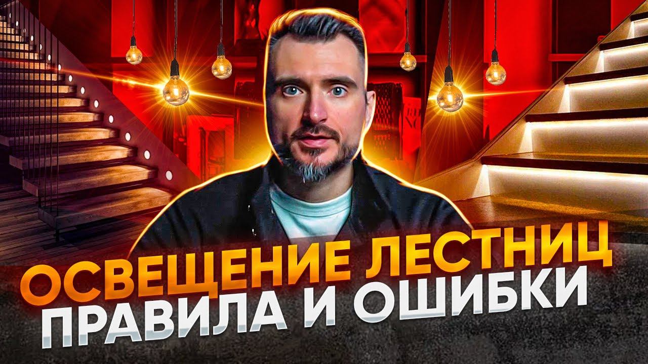 Главные правила освещения лестниц! Как не допустить ошибок при выборе идеального освещения