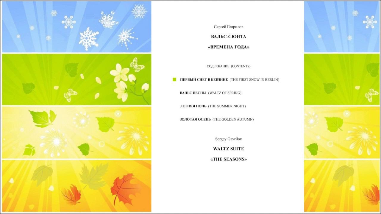 Сергей Гаврилов ВАЛЬС-СЮИТА "ВРЕМЕНА ГОДА" (пьесы для гитары)
