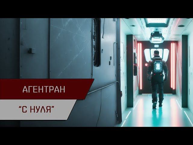 Агентран. С нуля (548 кк/час)