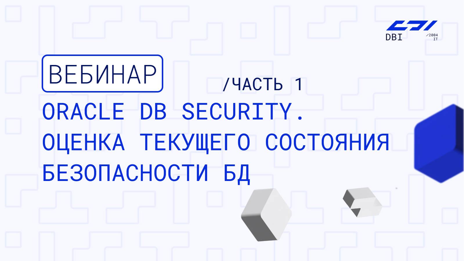 Oracle DB Security. Вебинар 1. Оценка текущего состояния безопасности БД