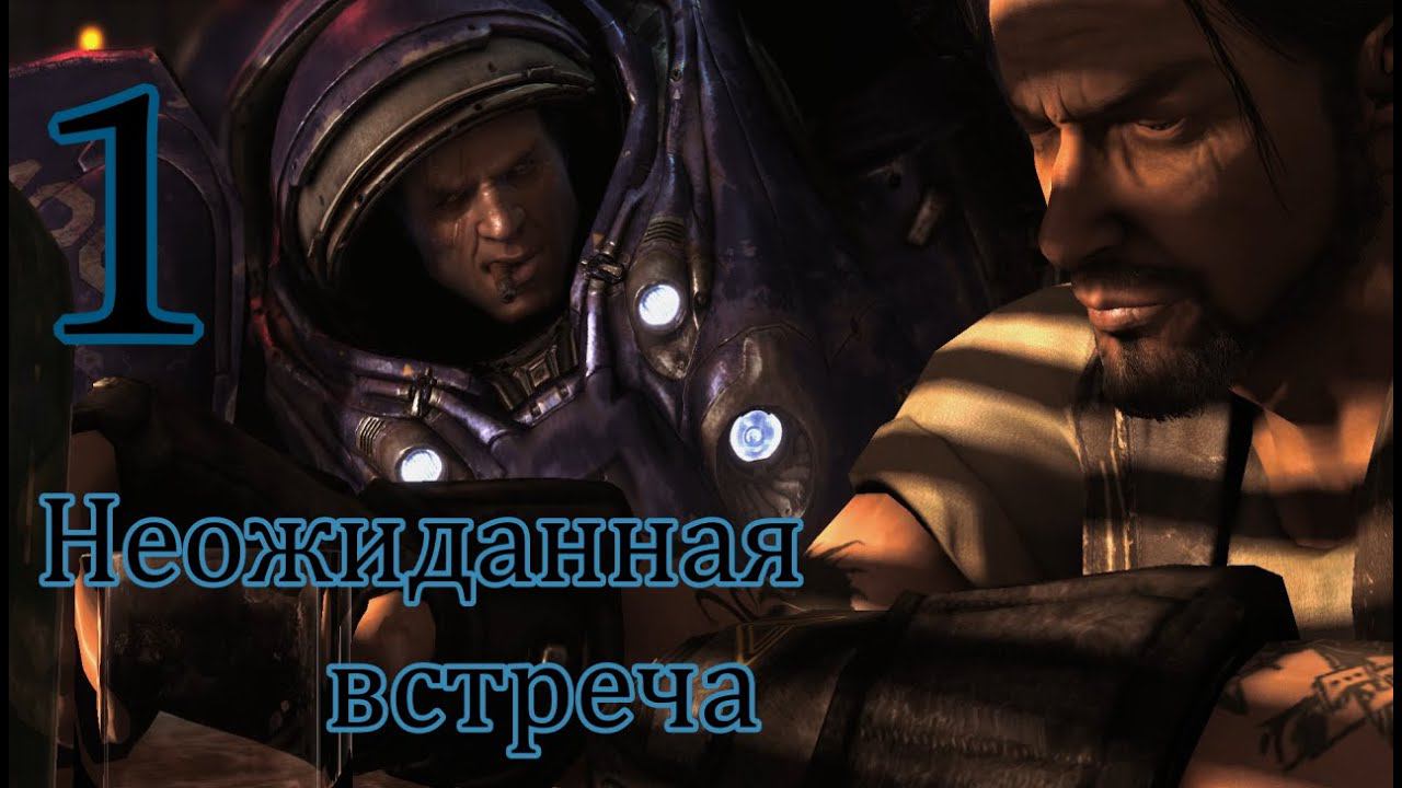 Starcraft 2 Wings of Liberty. #1. Неожиданная встреча.