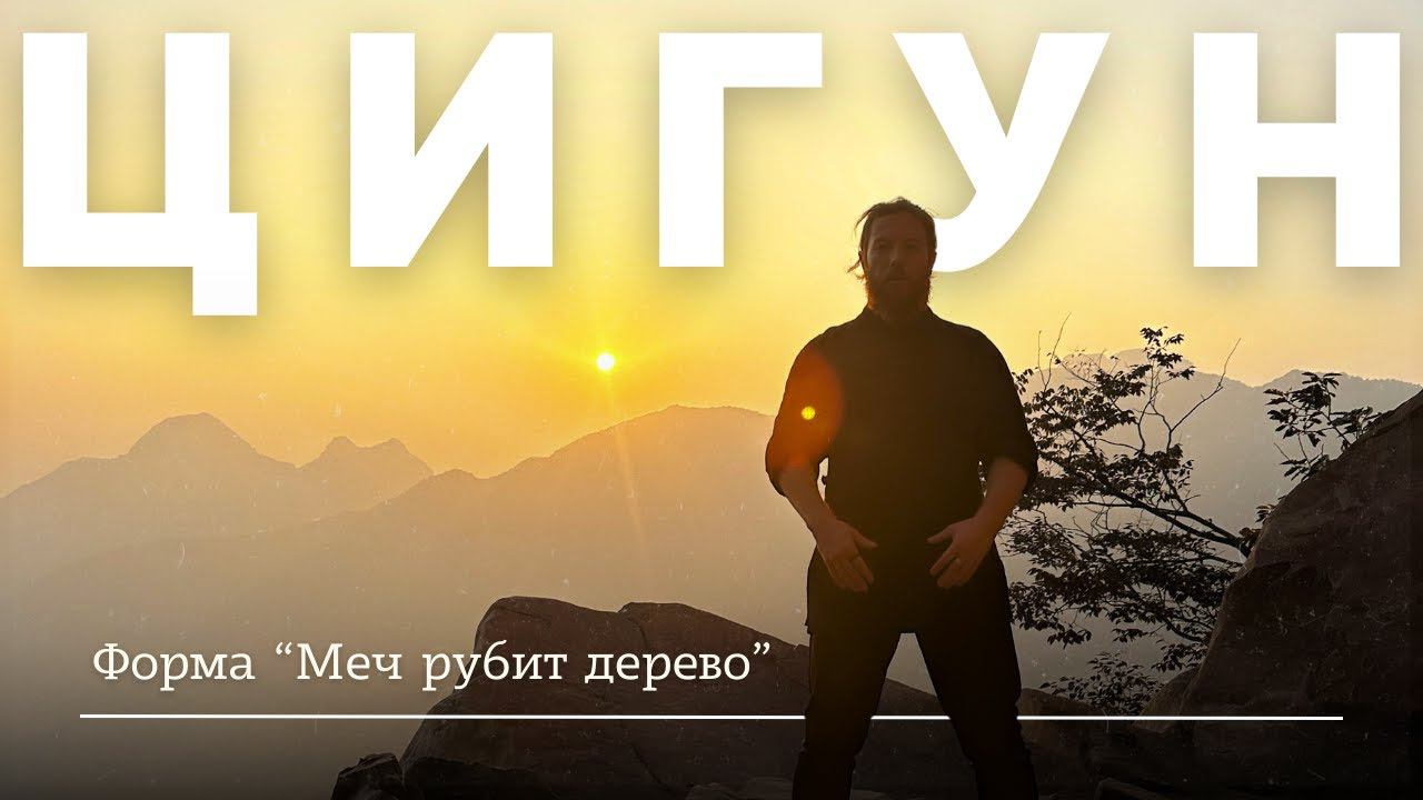 Упражнение Цигун "Меч рубит дерево": Для расслабления ума и внутреннего баланса.