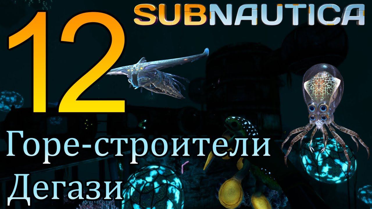 Subnautica. #12 Горе-строители Дегази.