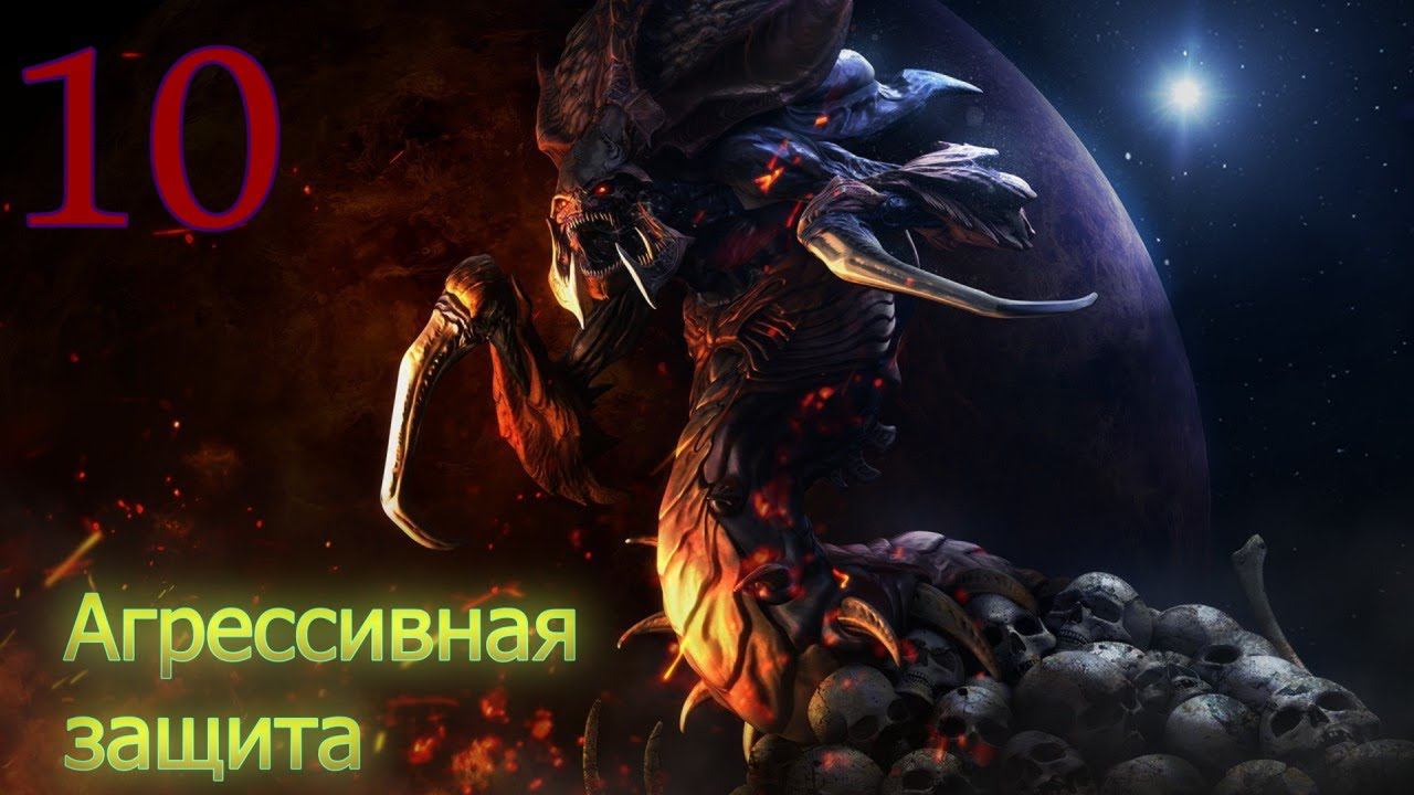 Starcraft Remastered. #10. Агрессивная защита.