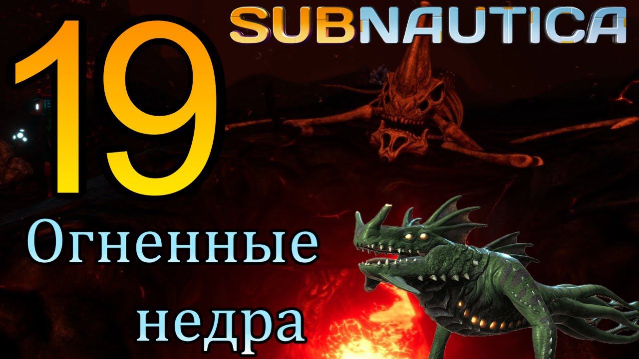 Subnautica. #19 Огненные недра.
