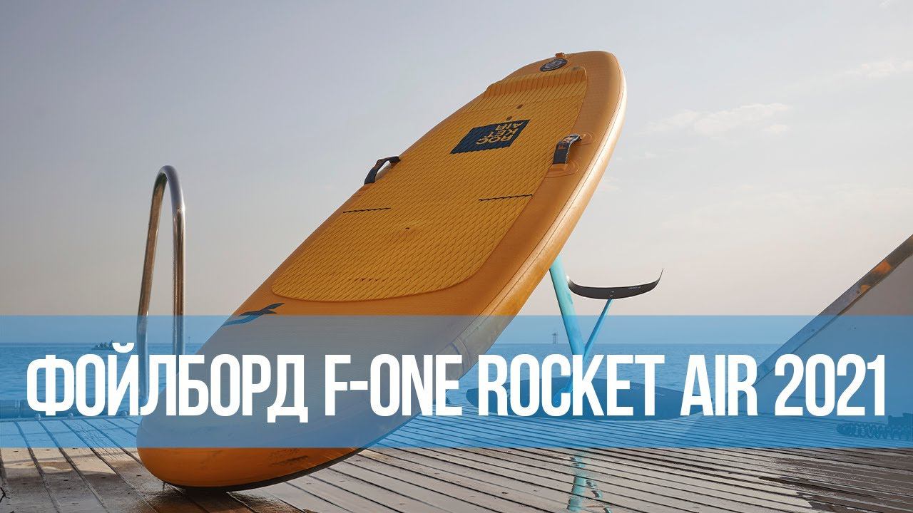 Обзор на фойлборд Rocket Air от F-One 2021