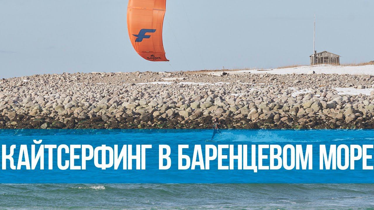 Кайтсерфинг в Баренцевом море. Инструктор Егор