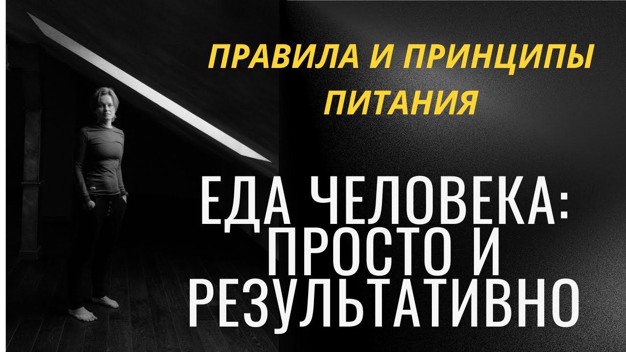 Еда человека: просто и результативно.