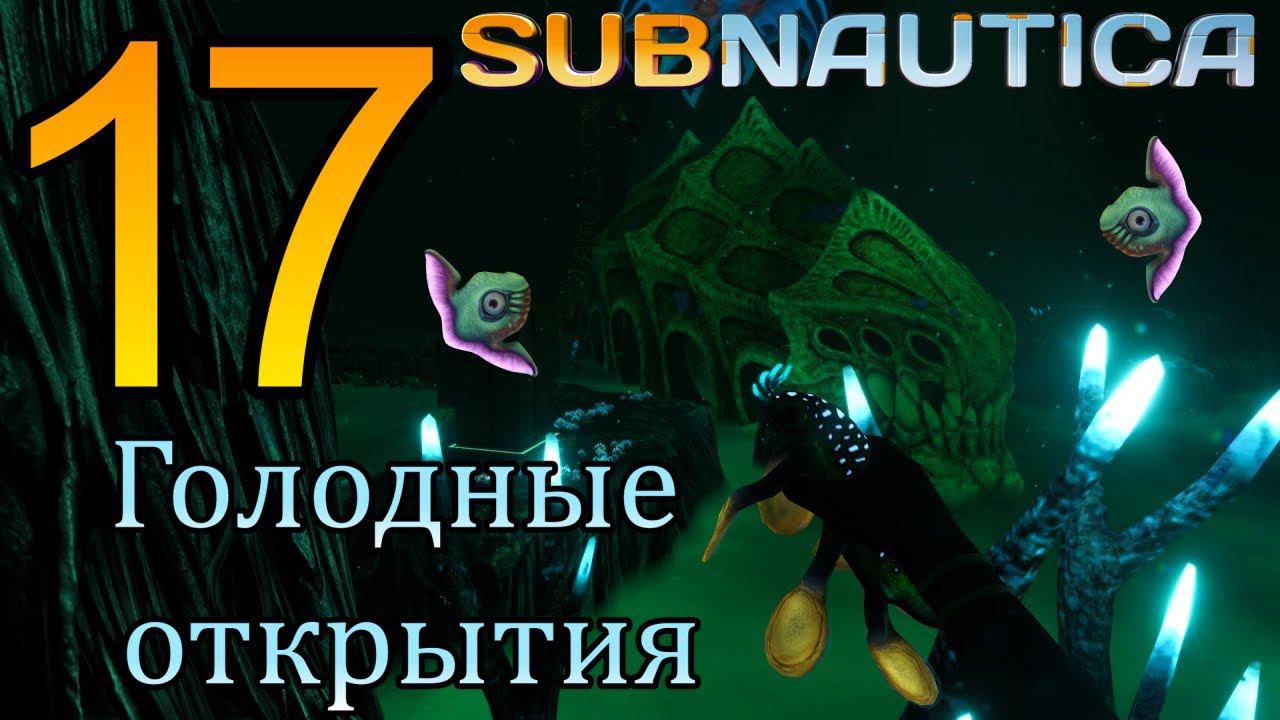 Subnautica. #17 Голодные открытия.