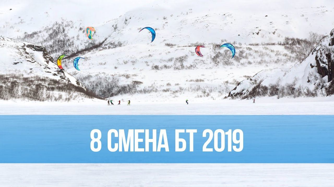 8-я смена Белоснежной Тундры 2019
