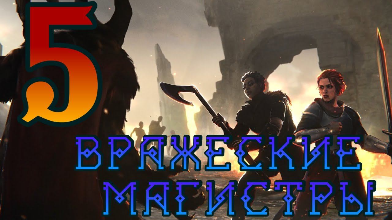 Songs of Conquest. #5 Вражеские магистры.